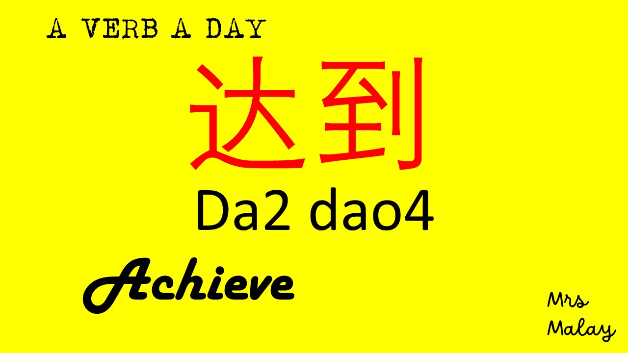italki - FLASHCARD 达到 Da2 dao4 MEANING Achieve[Image]