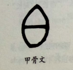 italki - #Chinese Characters These four pictures can show the etymology ...