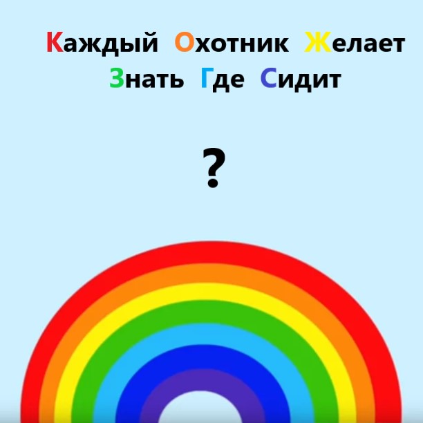 italki - *Russian phrase for memorizing the sequence of colors of the ...