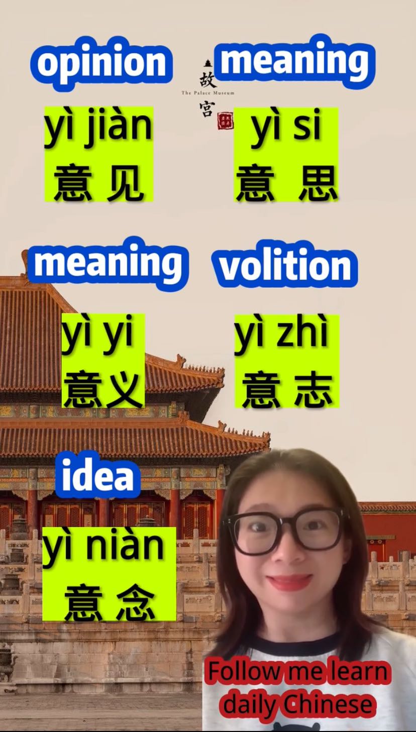 italki - yì jiàn 意 见 opinion yì si 意思 meaning yì yi 意义 meaning yì zhì 意 ...